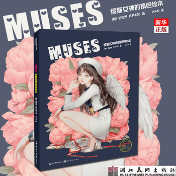 MUSES缪斯女神的填色绘本  成人学生填色减压涂色涂鸦绘画绘本 湖北美术 新华书店