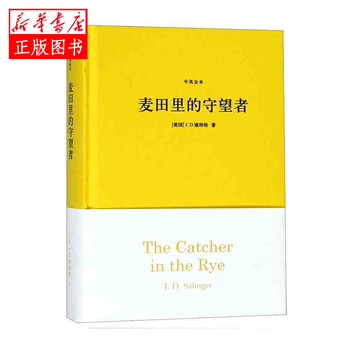 麦田里的守望者（中英全本） 译林出版社 新华书店正版图书