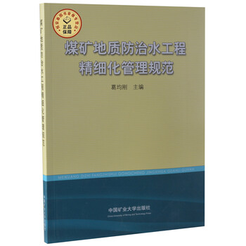 煤矿地质防治水工程精细化管理规范