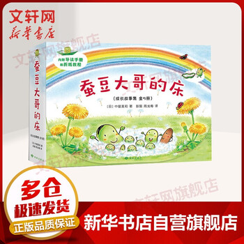 蚕豆大哥的床和豆子朋友（成长故事集全5册）儿童成长启蒙图画故事书 爱心树童书[3-6岁]