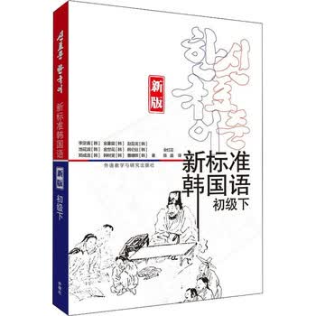 新标准韩国语 初级下 新版 图书