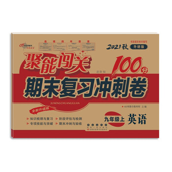 21秋聚能闯关100分期末复习冲刺卷九年级上册英语外研版