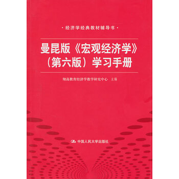 正版图书 曼昆版 宏观经济学 第六版 学习手册 经济学经典教材辅导书 翔高教育经济学教学研究中心 中