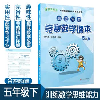 高思竞赛数学课本 五年级下册 数学思维训练 小学奥数 高斯数学教材 新概念 奥林匹克竞赛 培优拓展