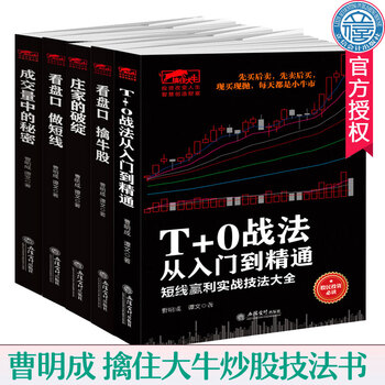 曹明成擒住大牛全5册 T+0战法从入门到精通+庄家的破绽+看盘口做短线+看盘口擒牛股+成交量中的秘密
