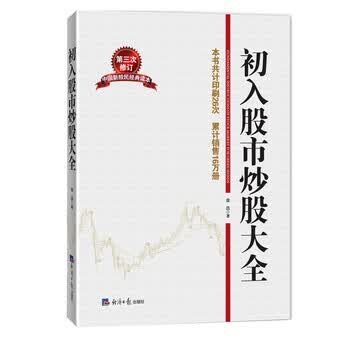 初入股市炒股大全(第三次修订)