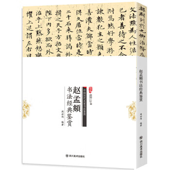 赵孟頫书法经典鉴赏