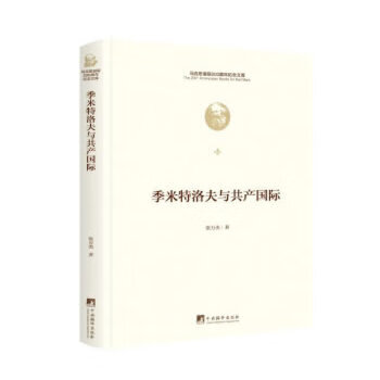 [正版]季米特洛夫与共产国际 张万杰 中央编译出版社 9787511729125