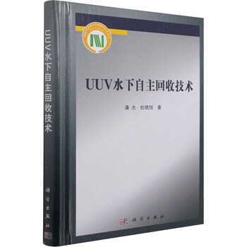 UUV水下自主回收技术 图书