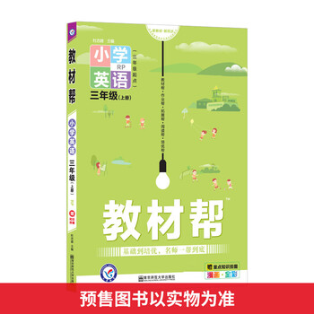 教材帮 小学英语 3年级(上册) RP 图书