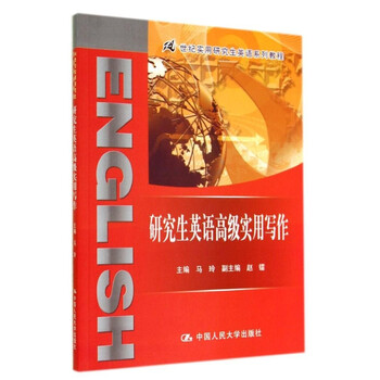 研究生英语实用写作(21世纪实用研究生英语系列教程)马玲中国人民大学9787300196473