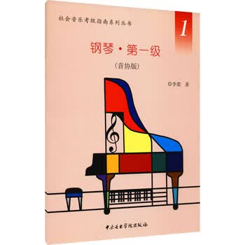 钢琴·第一级(音协版) 图书