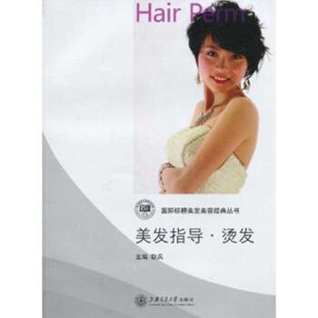 美发指导：烫发 耿兵 著【正版书】