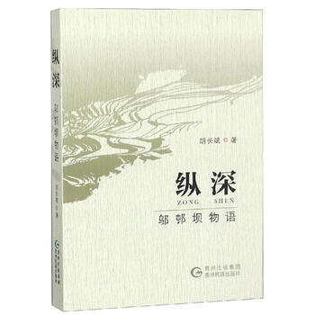 纵深:邬邨坝物语 胡长斌著 贵州民族出版社