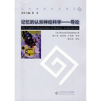 记忆的认知神经科学 导论