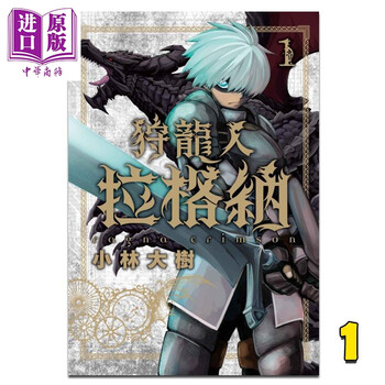 漫画 狩龙人拉格纳1 小林大树 台版漫画书 东立