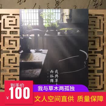 正版我与草木两孤独文人空间文人书房造个院子过生活东方雅致杂志