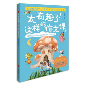 太有趣了！这样的作文课②