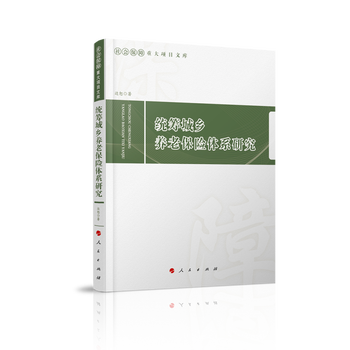 正版 统筹城乡养老保险体系研究9787010228112
