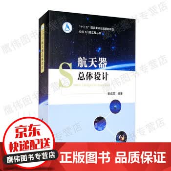 航天器总体设计