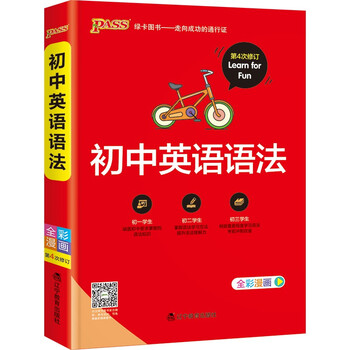 初中英语语法 22版 pass绿卡图书 语法全解 初一初二初三中考英语语法知识点必刷题 学霸最美词汇