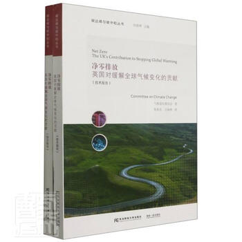 净零排放(英国对缓解全球气候变化的贡献共2册)/碳达峰与碳中和丛书气候变化委员会东北财经大学出版社9