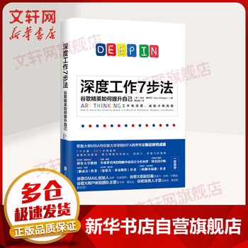 深度工作7步法 谷歌精英如何提升自己