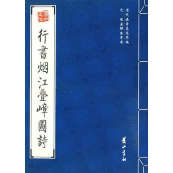行书烟江叠嶂图诗