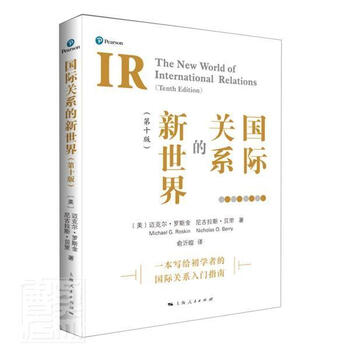 国际关系的新(第10版)迈克尔·罗斯金上海出版社9787208169272 政治/军事书籍