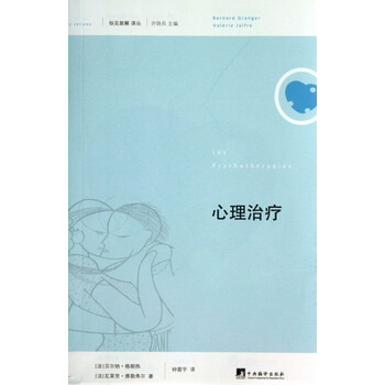 心理治疗/俗见新解译丛