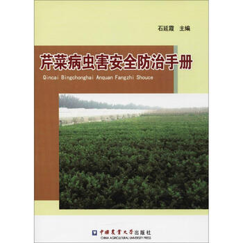芹菜病虫害安全防治手册 石延霞 主编 书籍