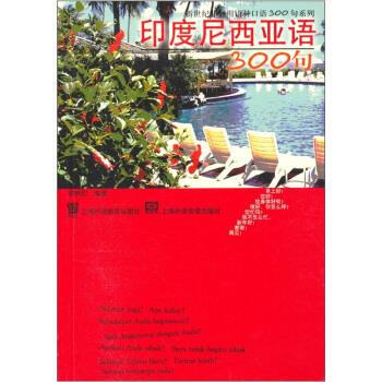 印度尼西亚语300句 梁敏和
