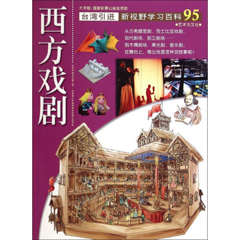 西方戏剧(大字版)/新视野学习百科