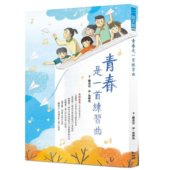 台版 青春是一首练习曲 陈素宜 幼狮 青春期人际关系家庭学业恋爱文学小说书籍