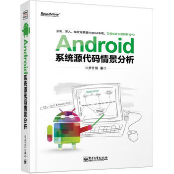 Android系统源代码情景分析【正版图书】