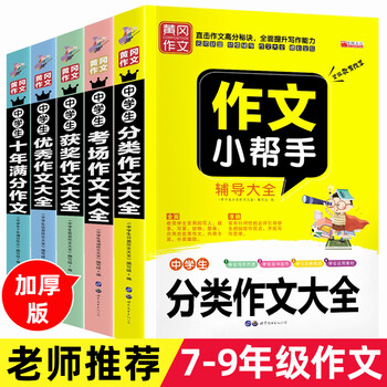 中学生作文书全5本中学生分类获奖考场十年满分作文大全2021年新版作文小帮手黄冈作文素材辅导大全初高中语文课外阅读辅导书 【全5册】中学生作文大全
