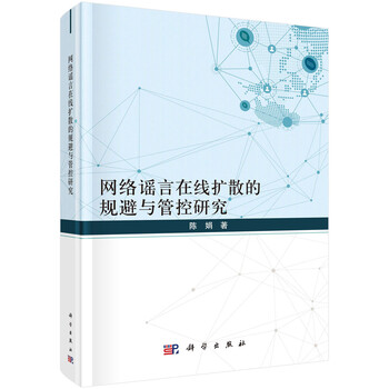 网络谣言在线扩散的规避与管控研究/陈娟