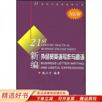 新编外经贸英语写作与套语