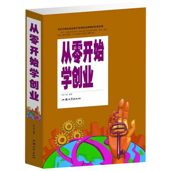 从零开始学创业9787565825132汕头大学-1