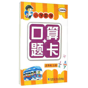 【正版图书】小学数学口算题卡 五年级上册