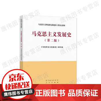 马克思主义发展史（第二版）