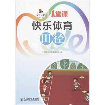 快乐体育田径【正版图书】