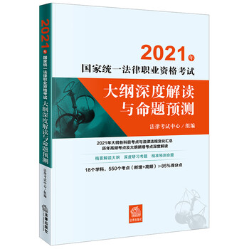 司法考试2021 国家统一法律职业资格考试：大纲深度解读与命题预测