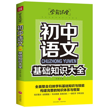 初中语文基础知识大全 学霸课堂