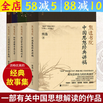 【包邮】熊逸书院另著王阳明一切心法 熊逸书院系列(共4册)