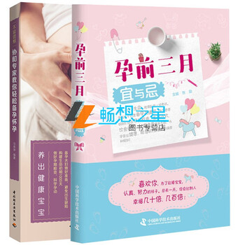 孕前三月宜与忌+协和专家教你轻松备孕怀孕孕婴备孕食谱 孕前准备书 帮助备孕爸爸妈妈们在各方面做好调整