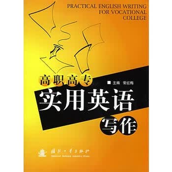 高职高专实用英语写作 常红梅