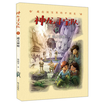 神龙寻宝队：7通天神树（汤小团作者全新力作，藏在国宝里的中国史 ）
