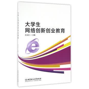 大学生网络创新创业教育【正版图书】