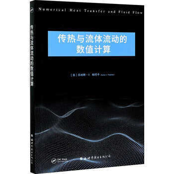 传热与流体流动的数值计算 图书
